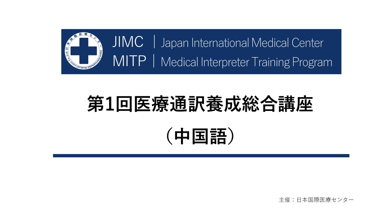 第1回医療通訳養成総合講座（中国語） – 日本国際医療センター（JIMC）｜医療通訳養成講座・医療ツーリズム